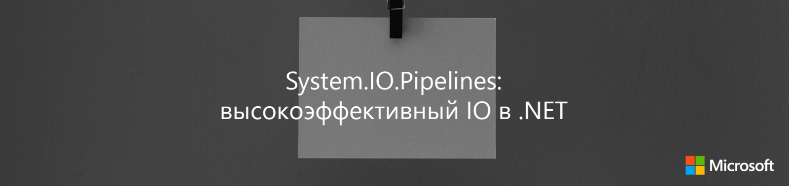 System.IO.Pipelines: высокоэффективный IO в .NET